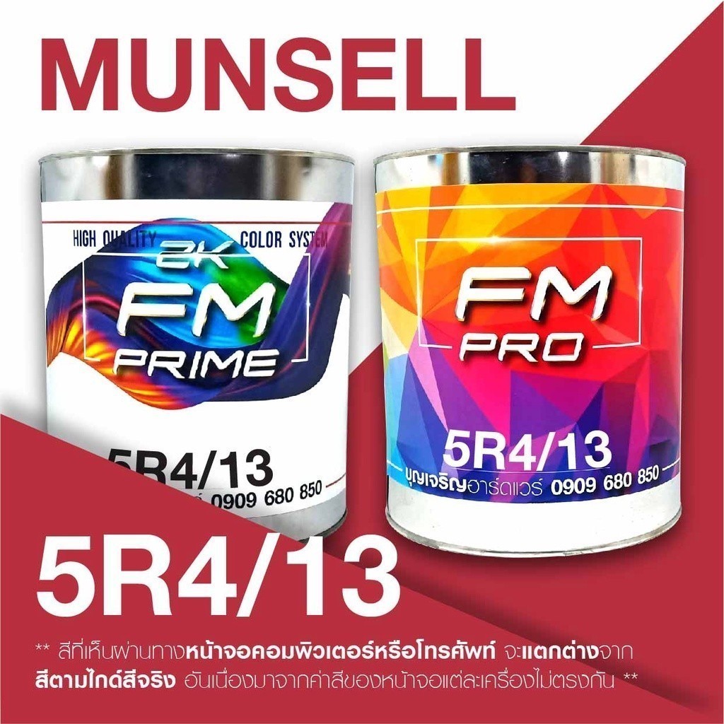 สี Munsell 5R4/13 , สี Munsell 5R 4/13 (ราคาต่อลิตร) | Shopee Thailand