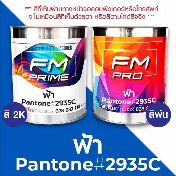 สี PANTONE #2935C ฟ้า PMS Pantone Blue #2935C (ราคาต่อลิตร) | Shopee ...