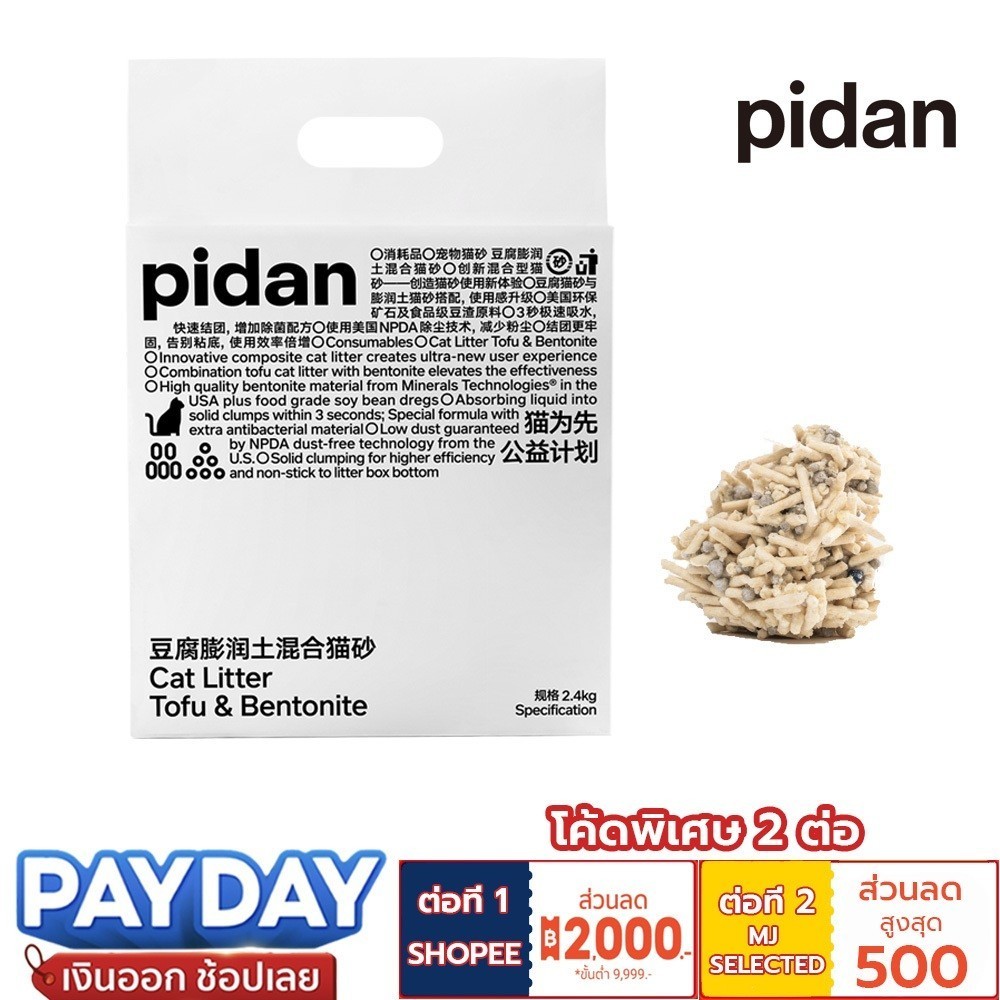 PIDAN Composite Cat Litter 2.4KG / 6L All in 1 ทรายแมวเบนโทไนท์ ผสม ทรายแมวเต้าหู้ ทรายแมวออแกน ...