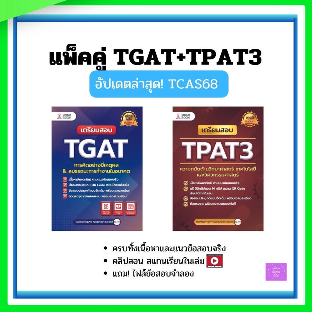เตรียมสอบ TGAT การคิดอย่างมีเหตุผล & สมรรถนะการทำงานในอนาคต | เตรียมสอบ TPAT3 | Shopee Thailand