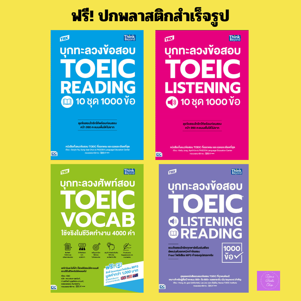 TBX บุกทะลวง Toeic พิชิต 990 คะแนน | TOEIC | Shopee Thailand