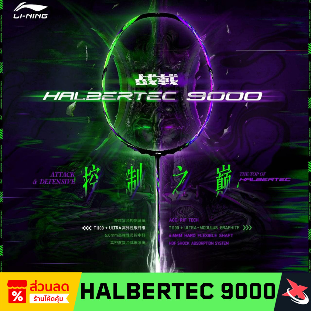 LI-NING ไม้แบดมินตัน Li-Ning HALBERTEC 9000 [แถมเอ็น-ขึ้นฟรี! | กริปพัน ...