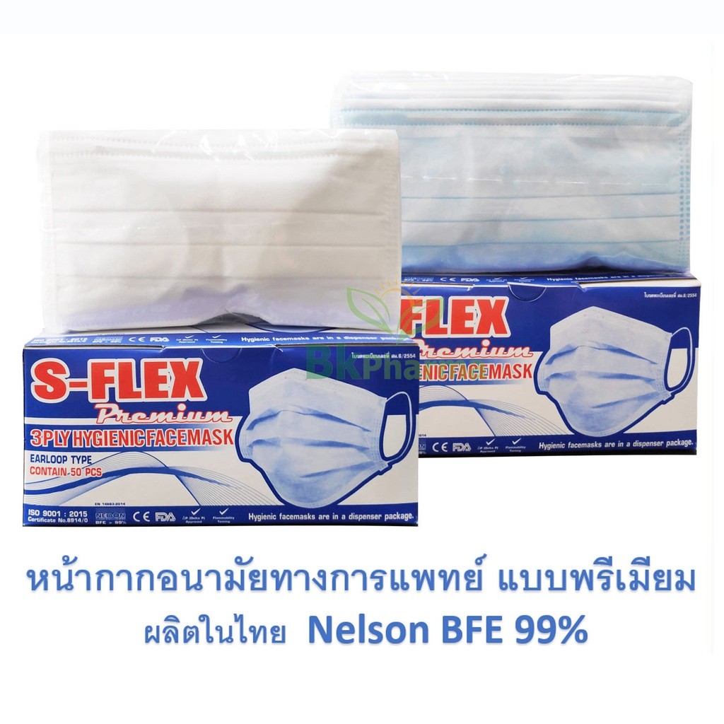หน้ากากอนามัย ทางการแพทย์ S-flex Premium Mask หน้ากากอนามัยทางการแพทย์ ...