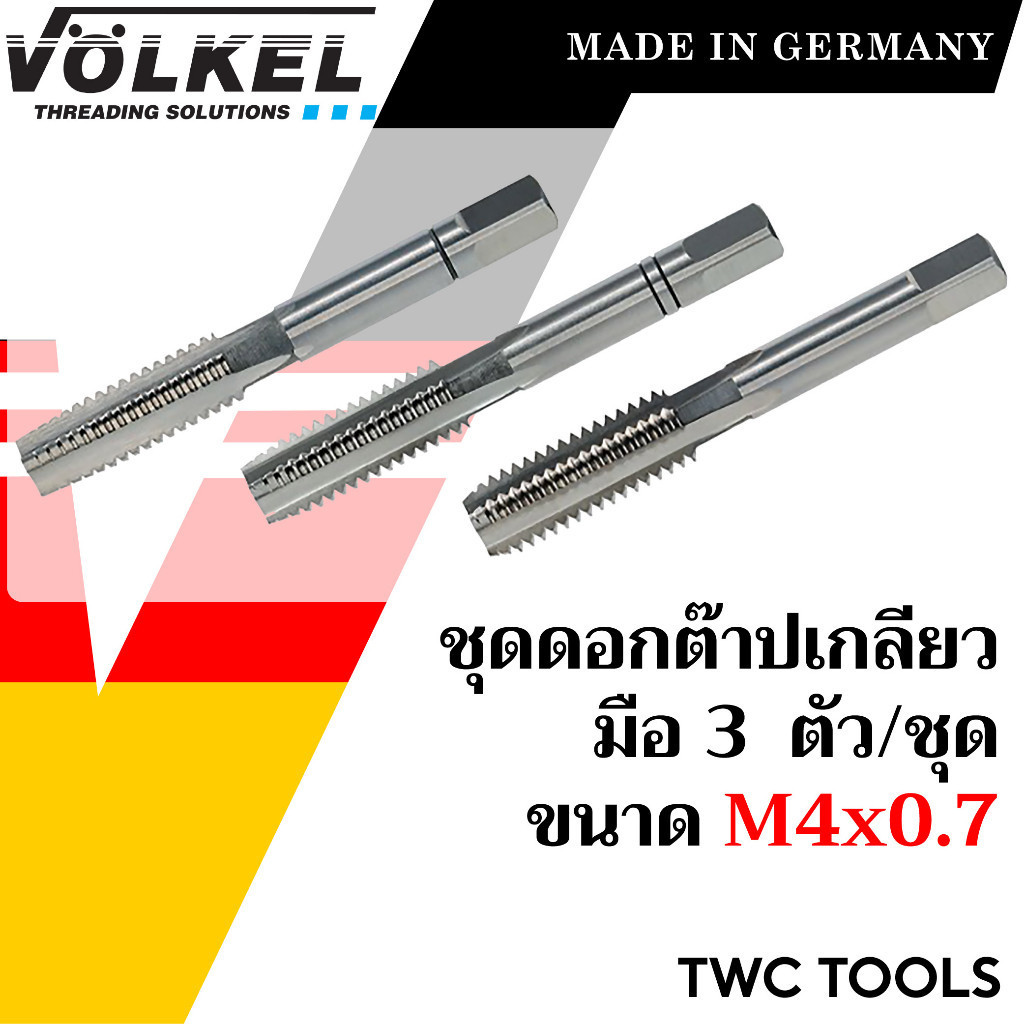 VOLKEL ดอกต๊าปเกลียว 3 ดอก/ชุด HSS ขนาด M4x0.7 แท้จากเยอรมัน ต๊าปเกลียวใน | Shopee Thailand