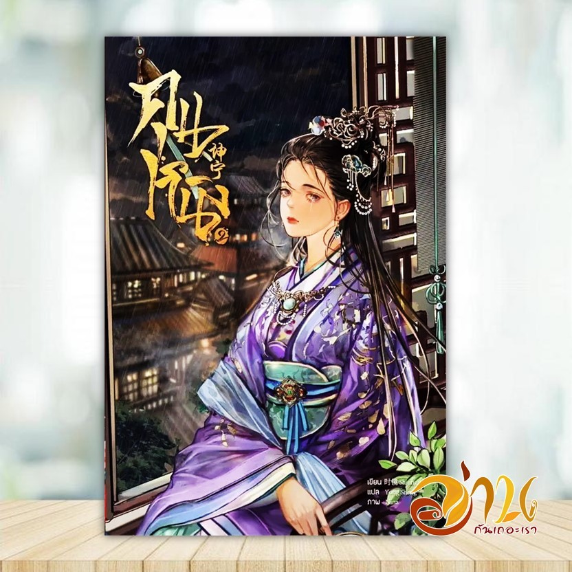 หนังสือ คุนหนิง เล่ม 2 (7 เล่มจบ) ใหม่ ผู้แต่ง Shi jing สนพ.Clover Book หนังสือนิยายแปล โรแมนติก ...