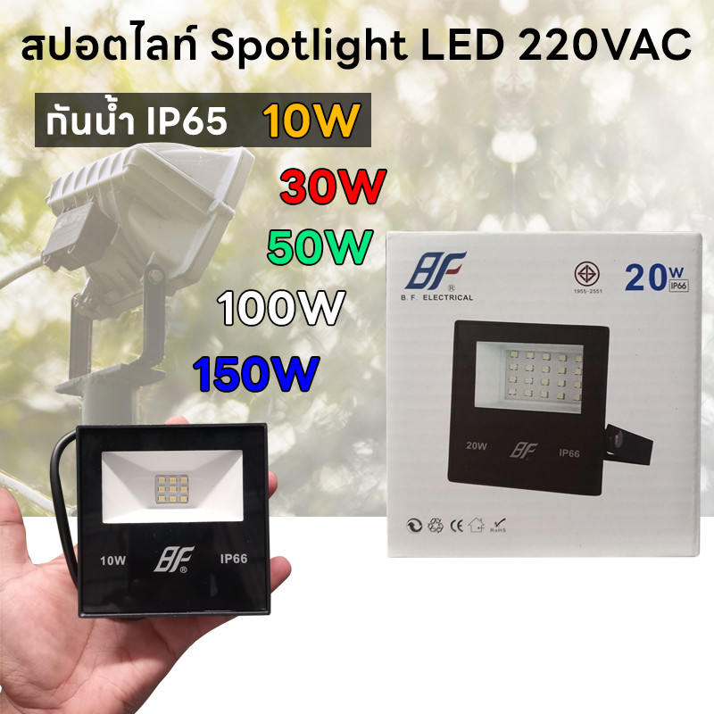 สปอตไลท์ Spotlight LED 220VAC กันน้ำ IP66 ฟลัดไลท์ ขนาด 10W 30W 50W 100W 150W | Shopee Thailand