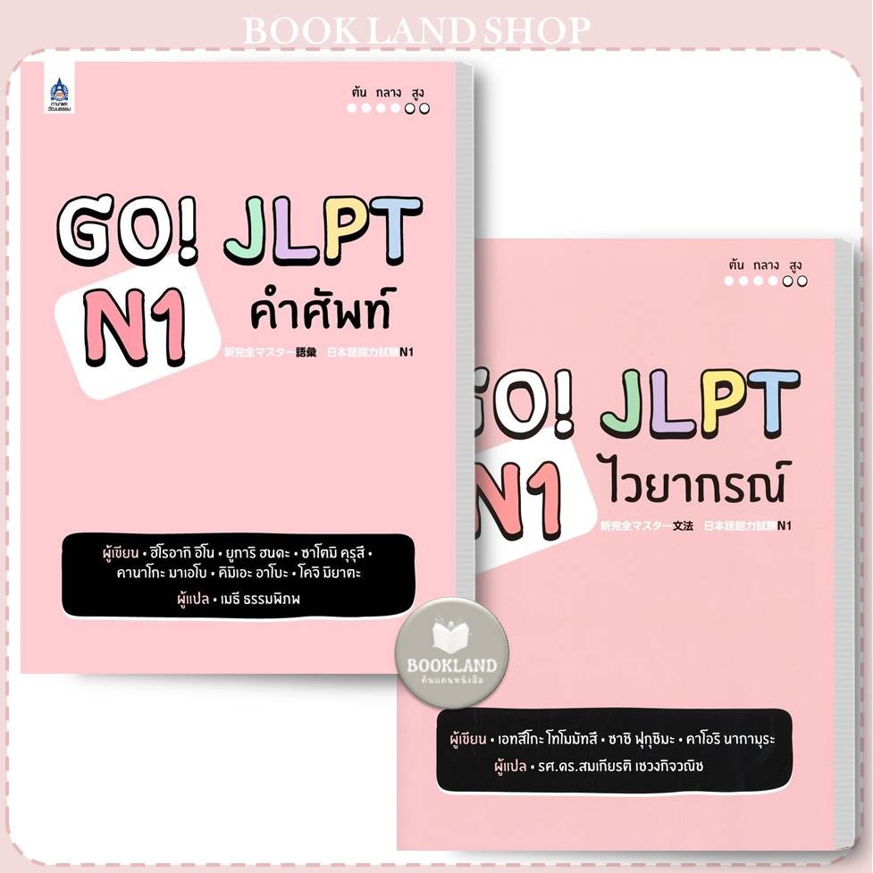 หนังสือ GO! JLPT N1 คำศัพท์ / N1 ไวยากรณ์ ผู้เขียน: ฮิโรอากิ อิโน #BookLandShop | Shopee Thailand