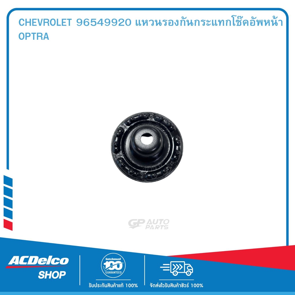 CHEVROLET 96549920 แหวนรองกันกระแทกโช๊คอัพหน้า OPTRA | Shopee Thailand