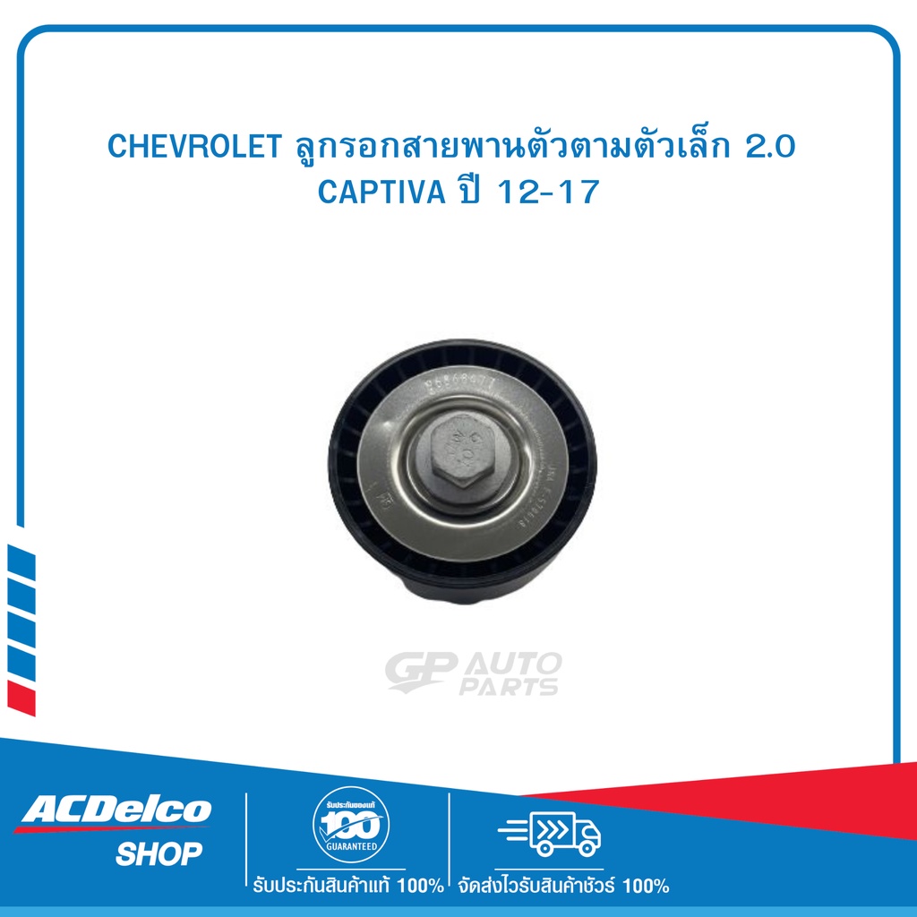 CHEVROLET 96868477 ลูกรอกสายพานตัวตามตัวเล็ก 2.0 CAPTIVA ปี 12-17 ...