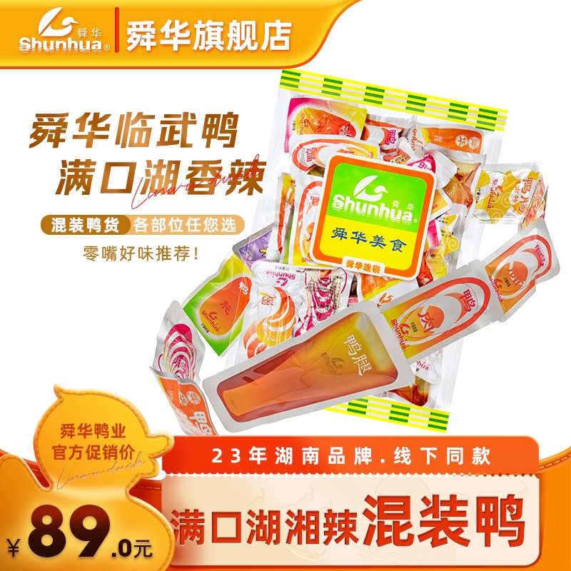 ร้านเรือธง Shunhua เป็ด Linwu หูหนานพิเศษเผ็ดเป็ดอกเป็ดเนื้อขาเป็ดขนม ...
