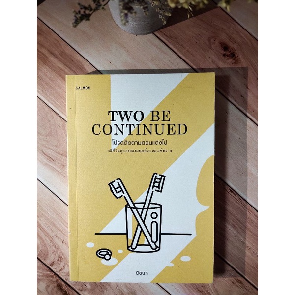 โปรดติดตามตอนแต่งไป : TWO BE CONTINUED | Shopee Thailand