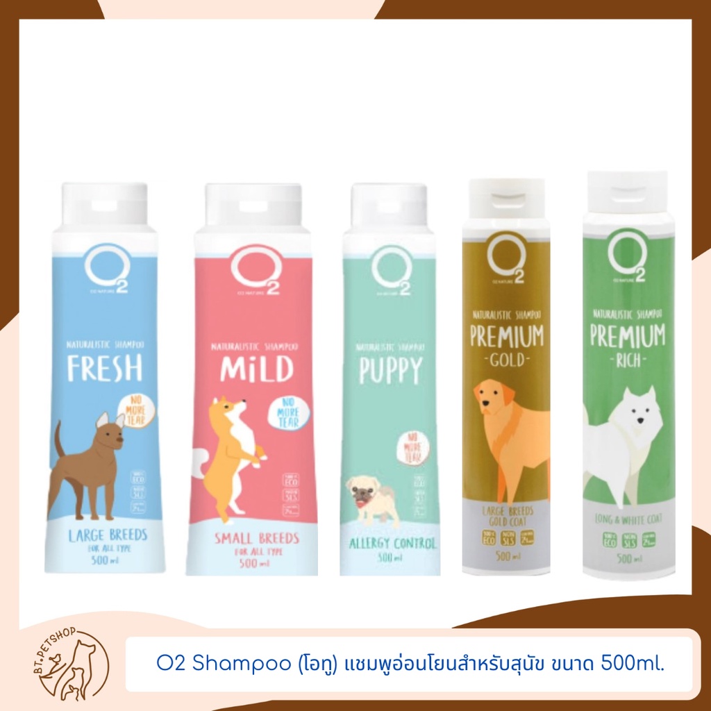 O2 Shampoo (โอทู) แชมพูอ่อนโยนสำหรับสุนัข ขนาด 500ml. | Shopee Thailand