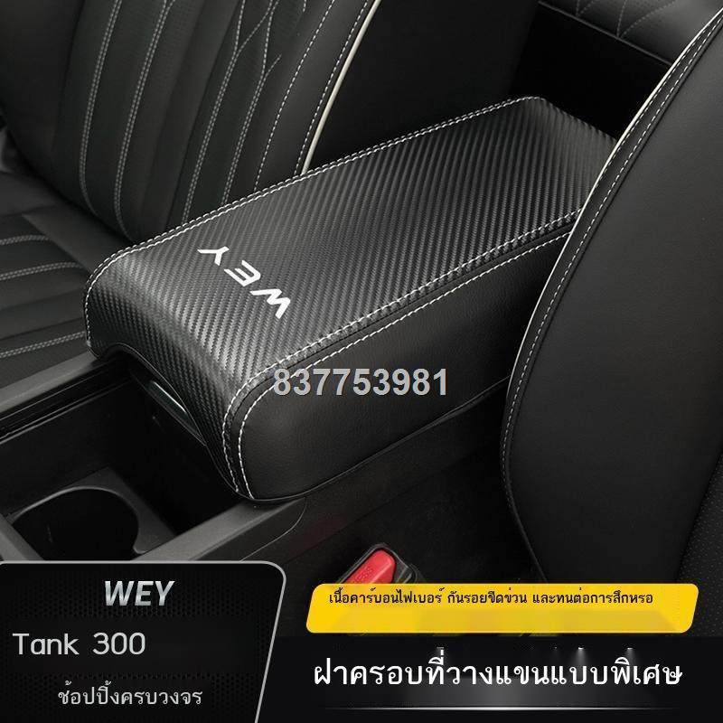 【2023 Tank 300】21 WEY Weipai ถัง 300 ถุงมือ Handrest ฝาครอบภายในกลางกล่องป้องกันหนังฝาครอบภายใน ...