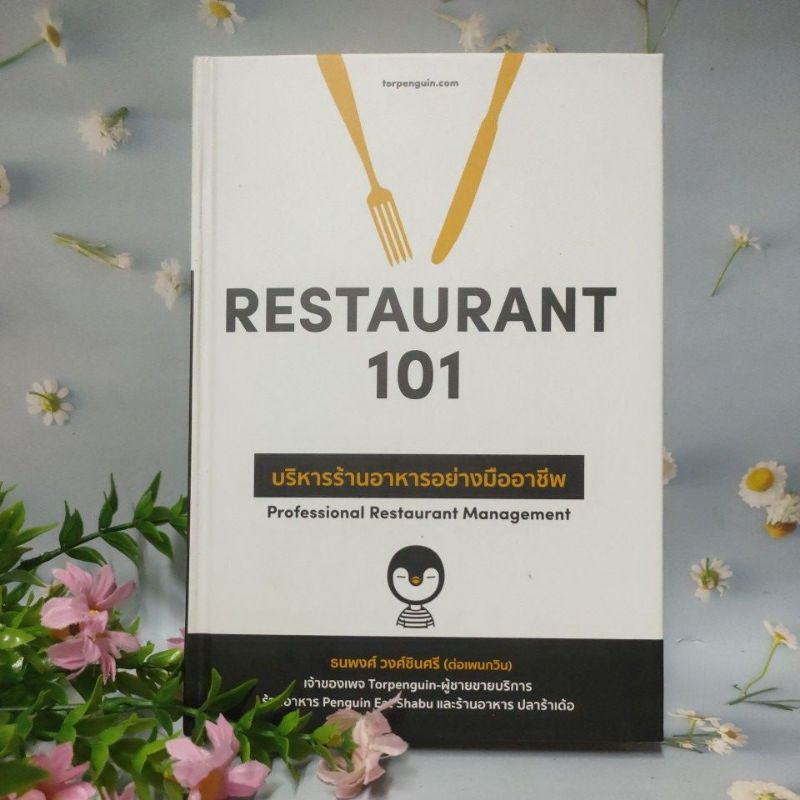 Restaurant 101บริหารร้านอาหารอย่างมืออาชีพ(90%)เขียนชื่อ | Shopee Thailand