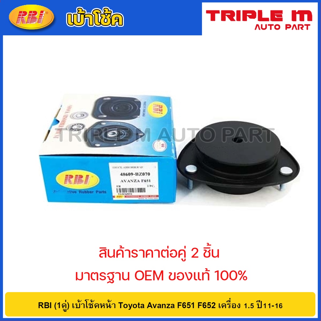RBI (1คู่) เบ้าโช้คหน้า Toyota Avanza F651 F652 เครื่อง 1.5 ปี11-16 / ...