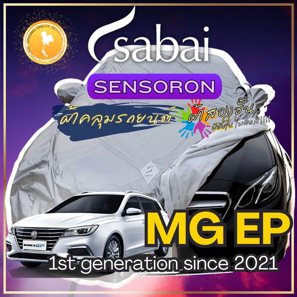 Sabai ผ้าคลุมรถ MG EP เนื้อผ้า Sensoron Sub ผ้าคลุมรถ 3 ชั้น ! มีซับใน ...