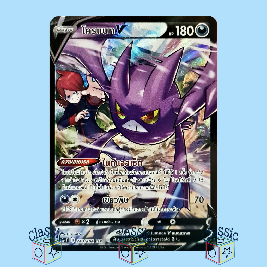 โครแบท V CSR (S8b 243/184) ชุด Vmax ไคลแมกซ์ การ์ดโปเกมอน ภาษาไทย (Pokemon Trading Card Game ...