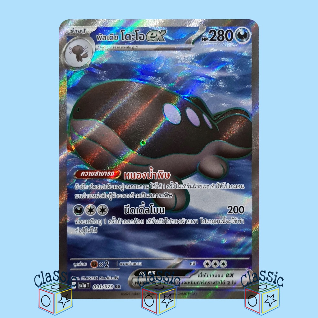 พัลเดีย โดะโอ ex SR (sv1a 091/073) ชุด ทริปเปิลบีต การ์ดโปเกมอน ภาษาไทย (Pokemon Trading Card ...