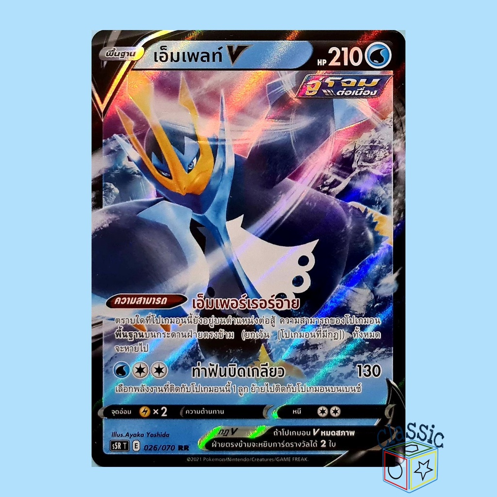 เอ็มเพลท์ V RR (S5R 026/070) ชุด มาสเตอร์จู่โจมต่อเนื่อง การ์ดโปเกมอน ภาษาไทย (Pokemon Trading ...