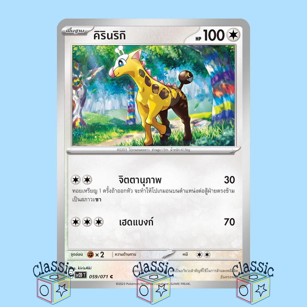 คิรินริกิ C (sv2D 059/071) ชุด เคลย์เบิสต์ การ์ดโปเกมอน ภาษาไทย (Pokemon Trading Card Game ...