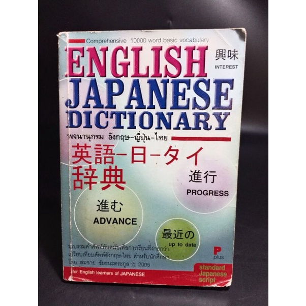 English Japanese dictionary **เก่า | Shopee Thailand