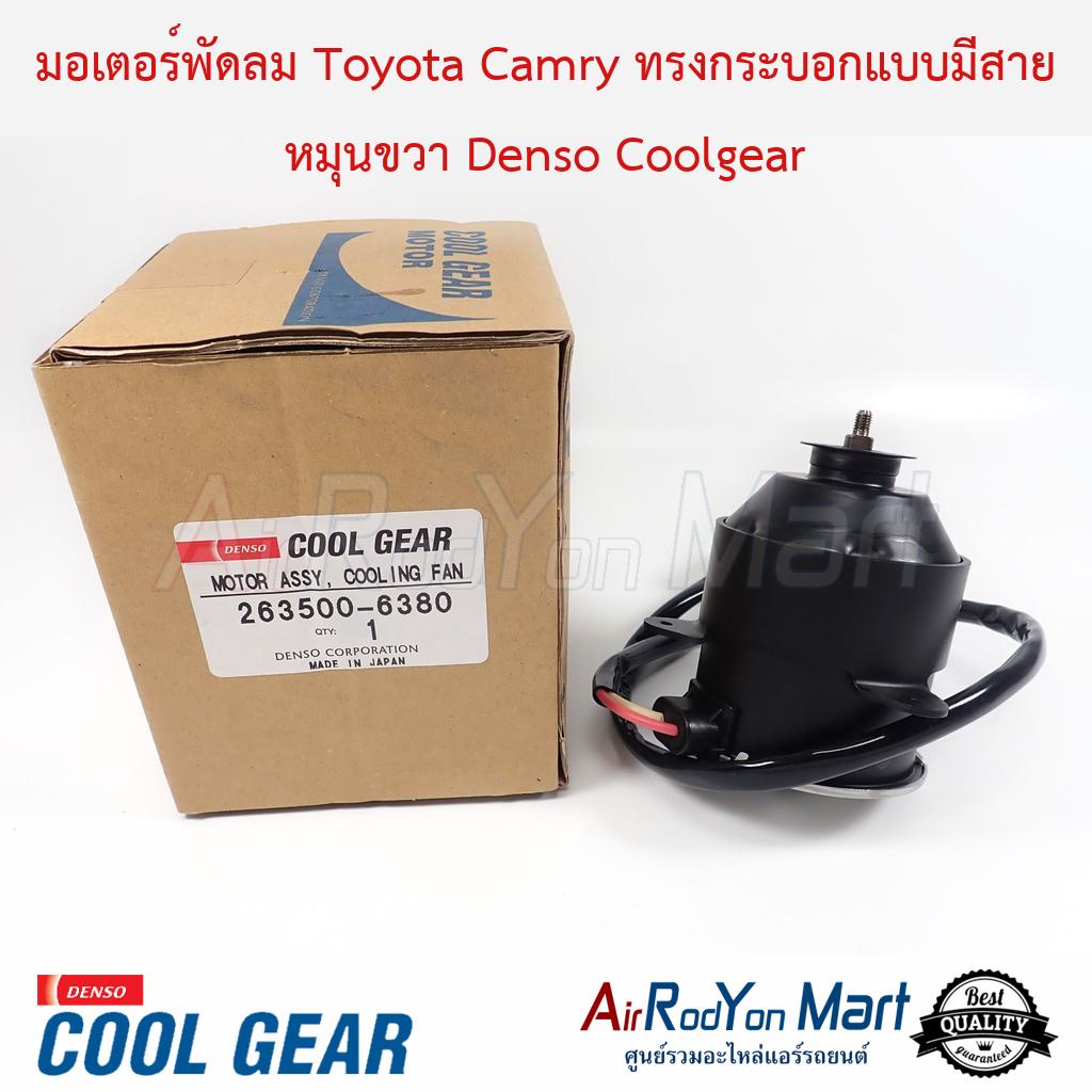 มอเตอร์พัดลม Toyota Camry ทรงกระบอกแบบมีสาย หมุนขวา (263500-6380) Denso ...