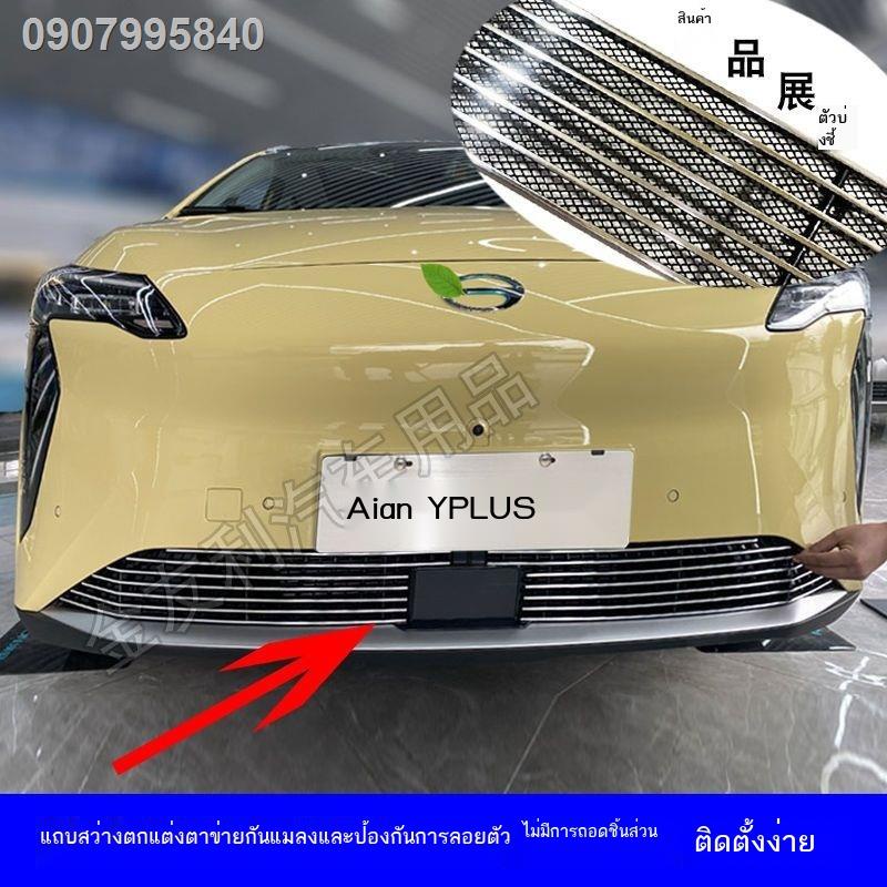 【Aion Y Plus 2023】GAC Aian Yplus กระจังหน้าดัดแปลงแถบสดใสลักษณะพิเศษป้องกันแมลงสุทธิอุปกรณ์เสริม ...