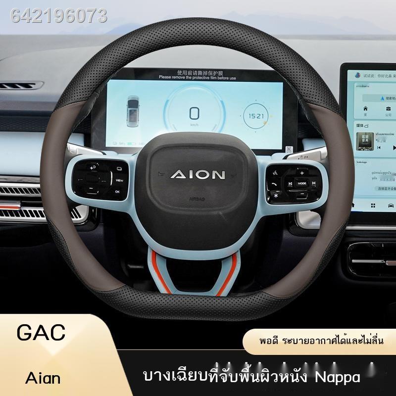 (Aion Y Plus 2023)GAC Aian yplus Aian splus Charm 580 Aian vplusLX ที่หุ้มพวงมาลัยหนังแท้หุ้ม ...