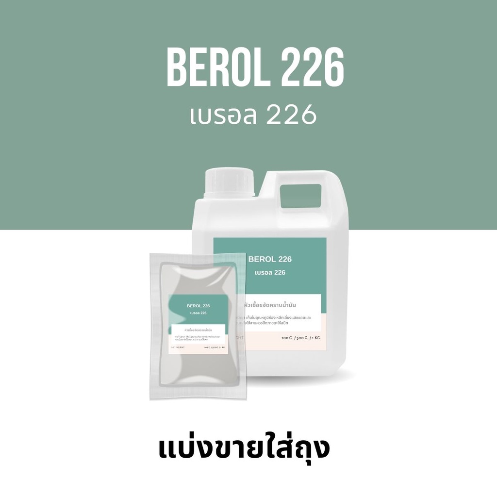 BEROL 226 SA BR226 หัวเชื้อขจัดคราบน้ำมัน ทำความสะอาดคราบน้ำมัน โบรอน226 ทำน้ำยาล้างเครื่องยนต์ ...