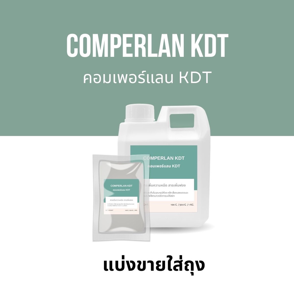 COMPERLAN KD T (Cocamide DEA) สารเพิ่มความหนืด สารเพิ่มฟอง สารชำระล้าง ...