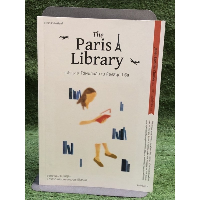 แล้วเราจะได้พบกันอีก ณ ห้องสมุดปารีส (The Paris Library) | Shopee Thailand