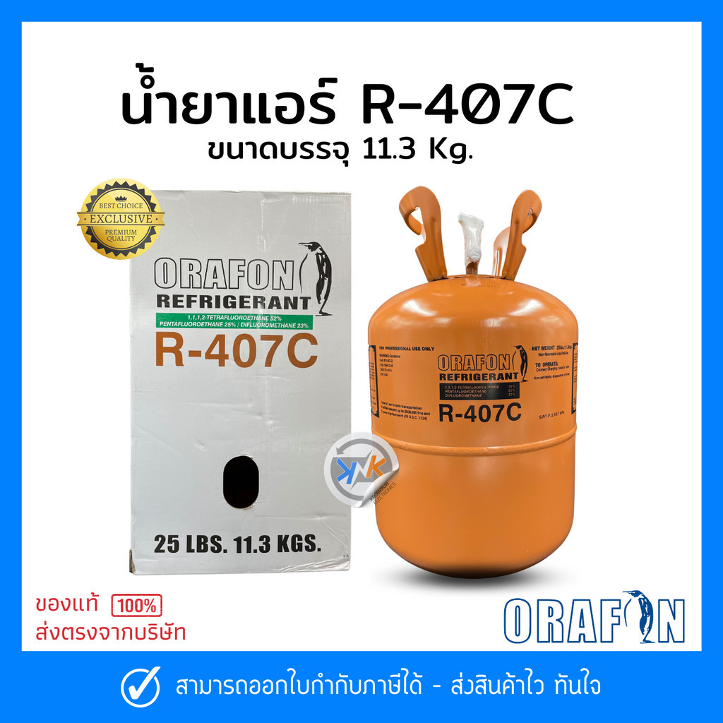 น้ำยาแอร์ R-407c 11.3Kg. ยี่ห้อ ORAFON สารทำความเย็น R-407c 11.3Kg. | Shopee Thailand
