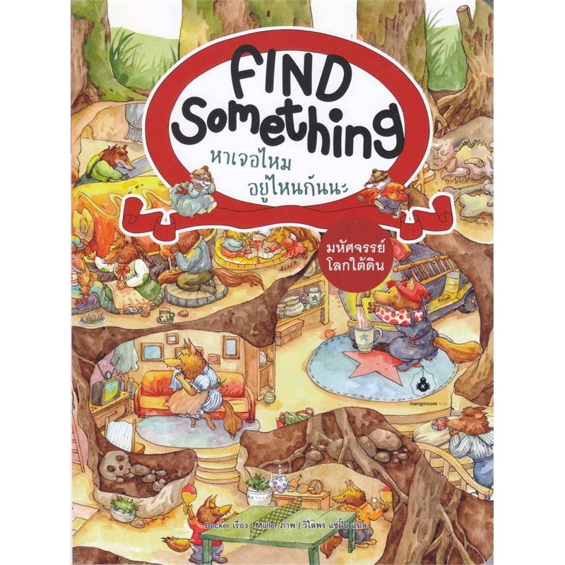หนังสือ มหัศจรรย์โลกใต้ดิน :Find Something หาเจอ ผู้แต่ง Becker (เบคเก ...