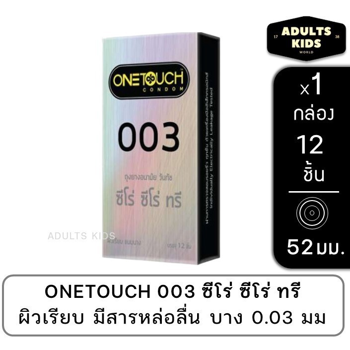 ลดเพิ่ม 30% 🔥 ถุงยางอนามัย Onetouch 003 แบบบาง ขนาด 52 มม จำนวน 12 ชิ้น ...