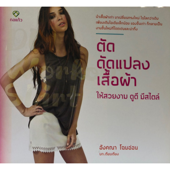 Chulabook|c111|หนังสือ|ตัด ดัดแปลง เสื้อผ้า ให้สวยงาม ดูดี มีสไตล์ | Shopee Thailand
