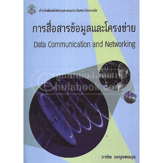Chulabook|c111|หนังสือ|การสื่อสารข้อมูลและโครงข่าย (DATA COMMUNICATION AND NETWORKING) | Shopee ...