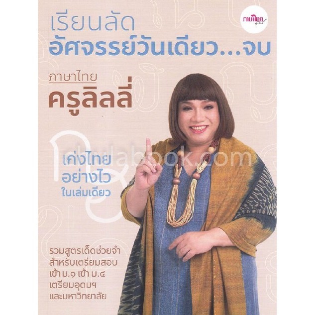 Chulabook|c111|หนังสือ9786169331308|เรียนลัดอัศจรรย์วันเดียว...จบ ภาษาไทยครูลิลลี่ | Shopee Thailand