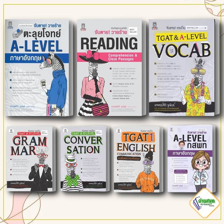 หนังสือ จับตาย! วายร้าย TGAT,GRAMMAR,CONVERSATION,A-LEVEL กสพท,อังกฤษ ...