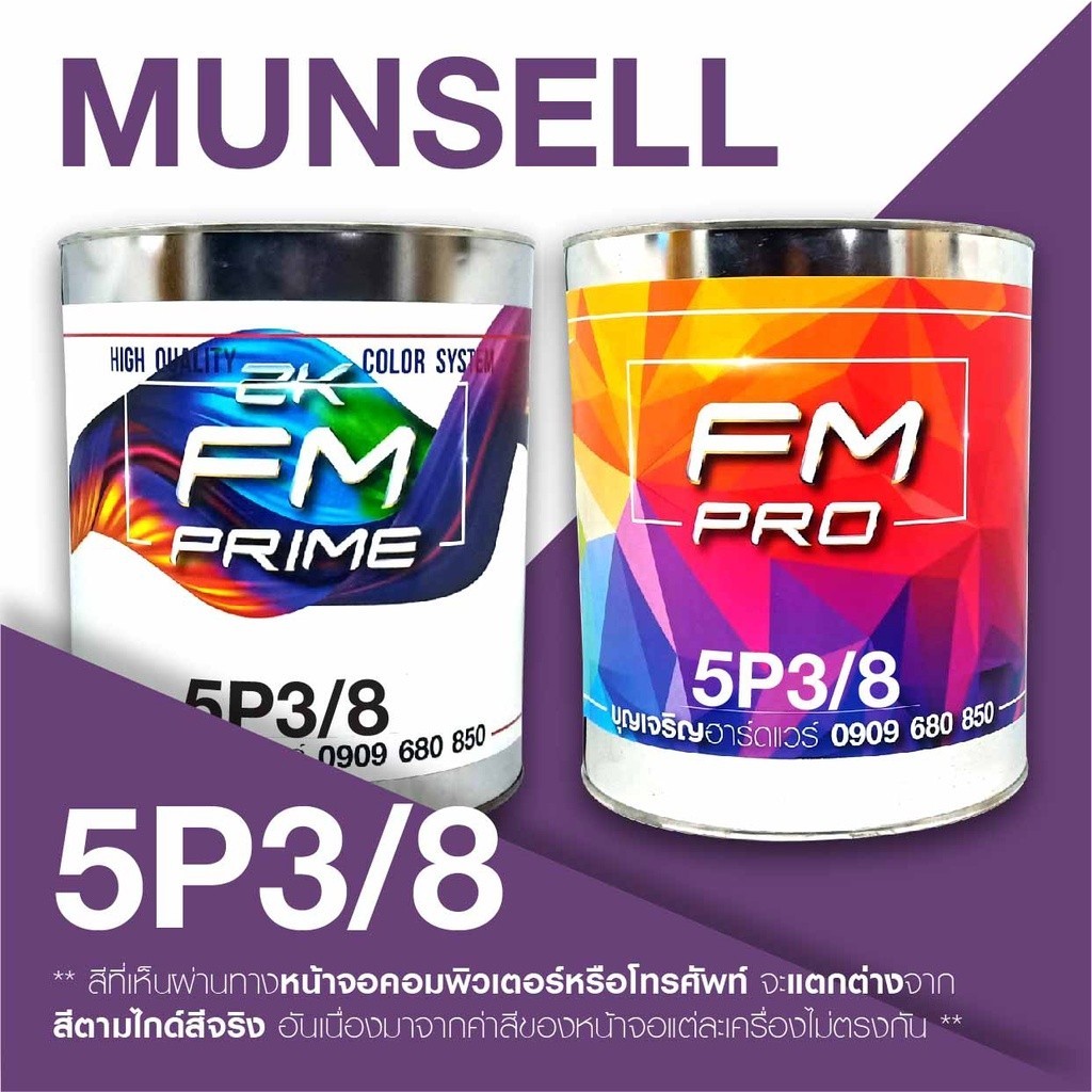 สี Munsell 5P 3/8 , สี Munsell 5P3/8 (ราคาต่อลิตร) | Shopee Thailand