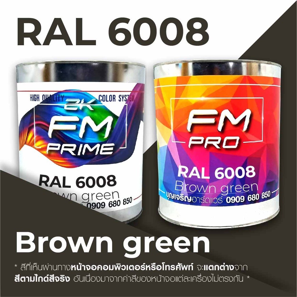 สี RAL6008 / RAL 6008 Brown Green --- (ราคาต่อลิตร) | Shopee Thailand