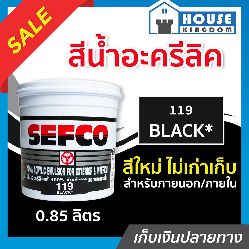 ♜ส่งไว♜ สีน้ำ SEFCO สีน้ำอะครีลิค No.119 สีดำ Black ปริมาณ 0.85 ลิตร สำหรับภายนอกและภายใน สีทา ...