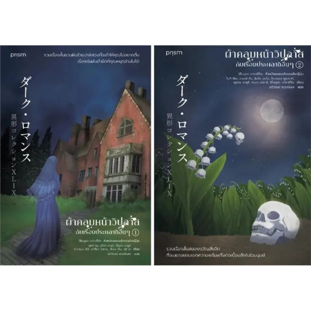 ผ้าคลุมหน้าวิปลาสกับเรื่องประหลาดอื่นๆ เล่ม 1-2 / รวม 14 นักเขียน / สำนักพิมพ์: prism publishing ...