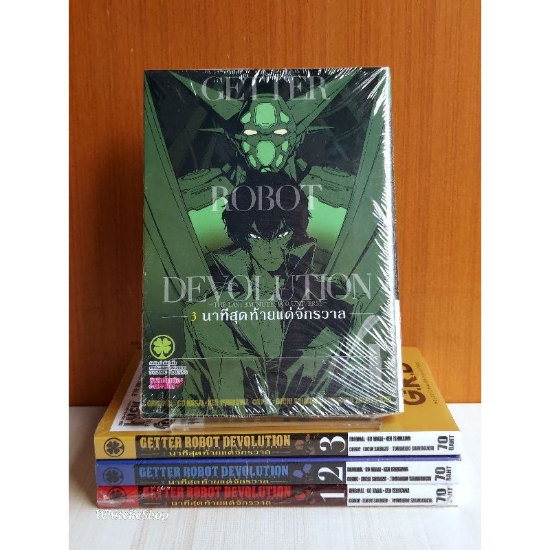 Getter Robot Devolution 3 นาทีสุดท้ายแด่จักรวาล เล่ม 1 - 4 ยกชุด | Shopee Thailand