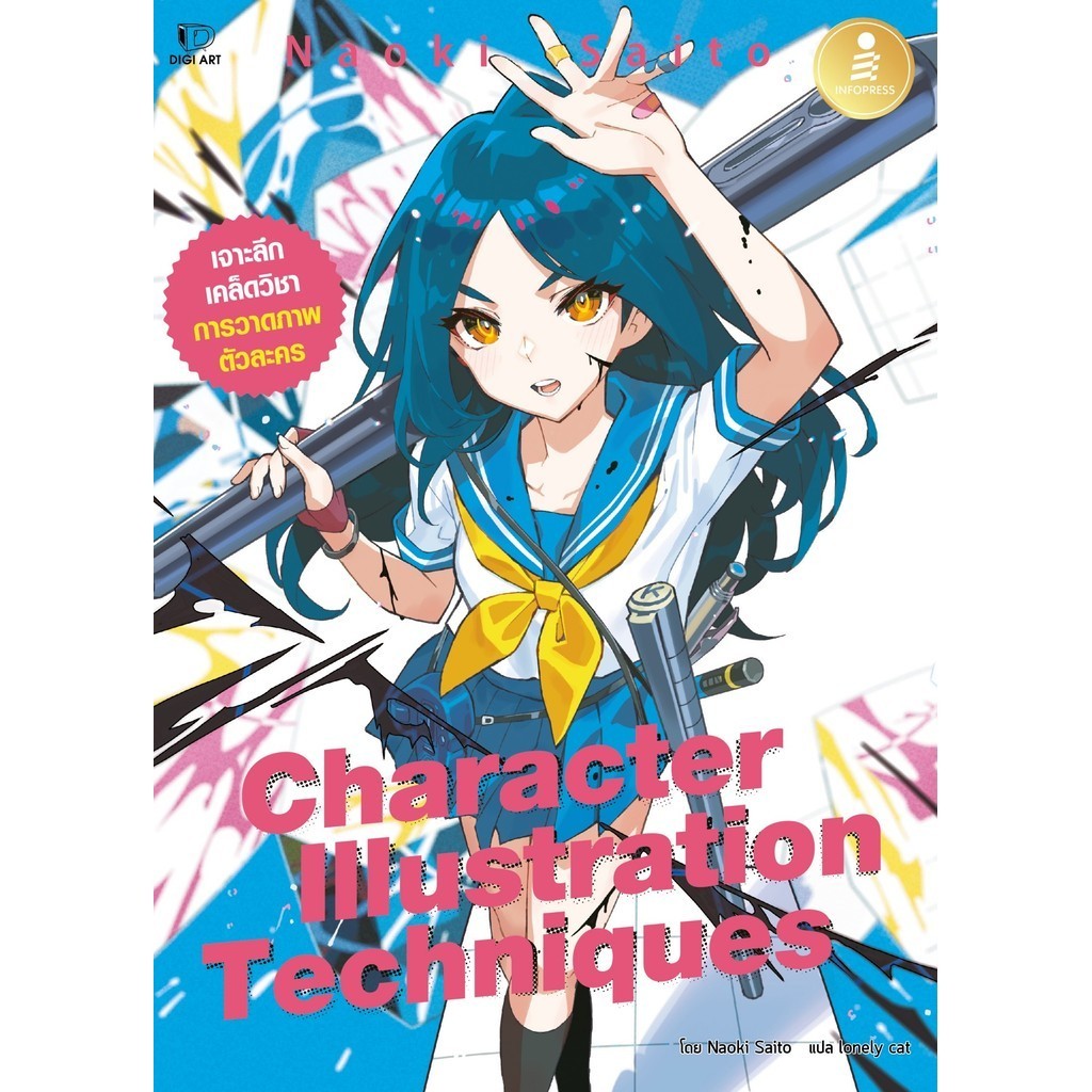 Character Illustration Techniques / ผู้เขียน: Naoki Saito / สำนักพิมพ์: Infopress DigiArt # ...