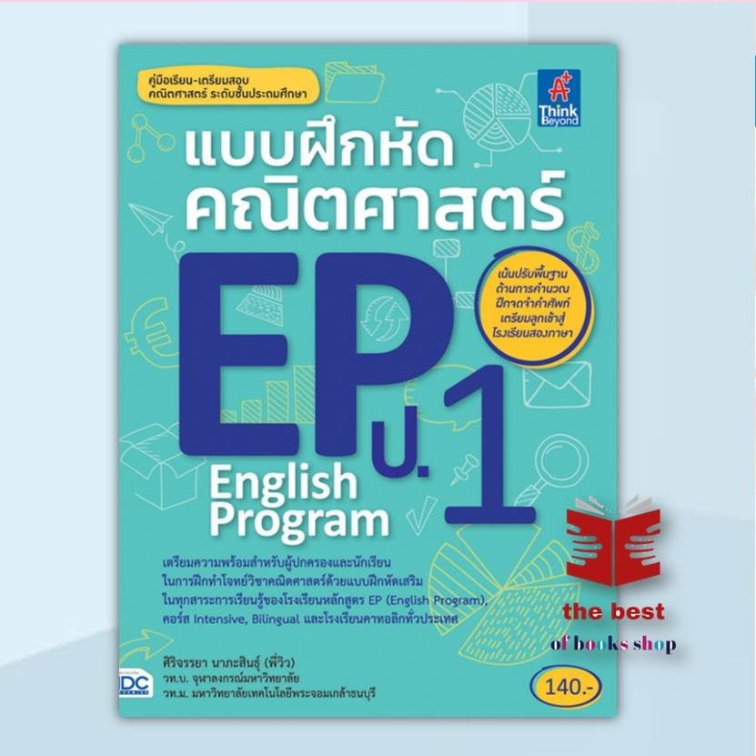 หนังสือ แบบฝึกหัดคณิตฯ EP(English Program) ป.1 สนพ.Think Beyond : คู่มือเรียน หนังสือเตรียมสอบ ...