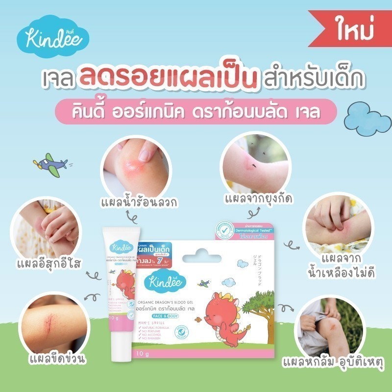 Kindee เจลลดรอยดำ รอยแผลเป็น สำหรับเด็ก อ่อนโยน ใช้ได้ตั้งแต่แรกเกิด คินดี้ ดราก้อนบลัดเจล ...