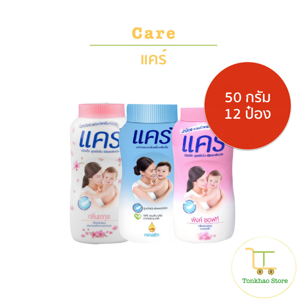 Care แป้งเด็กแคร์ ขนาด 50 กรัม 1 แพ็คมี 12 กระปุก | Shopee Thailand