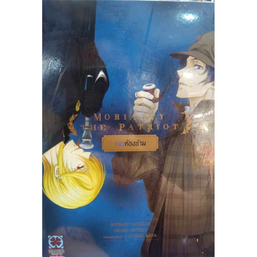 หนังสือ MORIARTY THE PATRIOTเล่ม 2 ผู้เขียน: Ryosuke Takeuchi (เรียวสุ ...