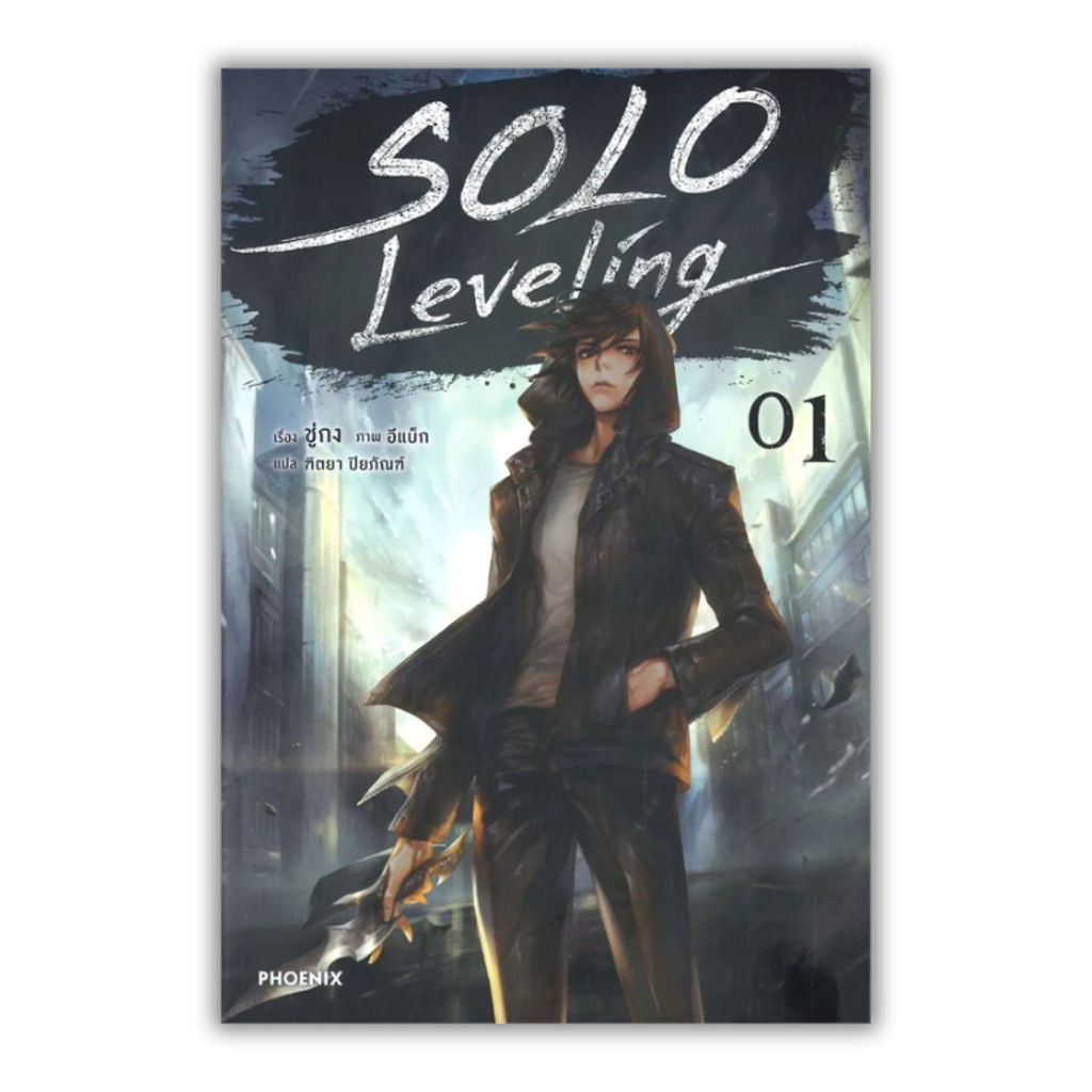 หนังสือ[พร้อมส่ง] Solo Leveling 1 (LN) #ไลท์โนเวล-LN #BookChiangmai ...