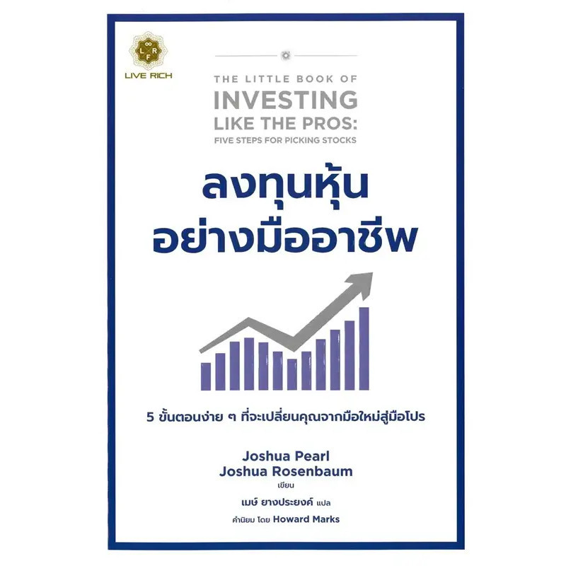 หนังสือ ลงทุนหุ้นอย่างมืออาชีพ : The Little Book : Joshua Pearl /Joshua ...
